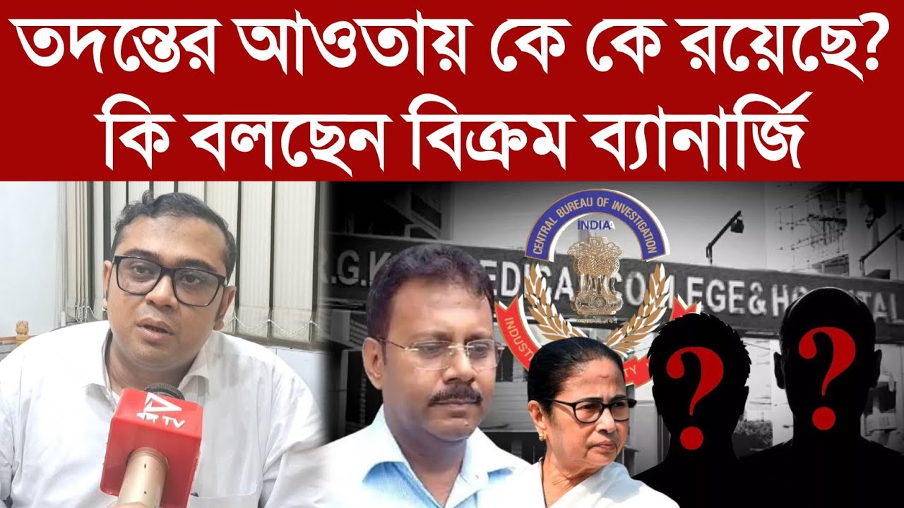 Bikram Banerjee: তদন্তের আওতায় কে কে রয়েছে? কি বলছেন বিক্রম ...