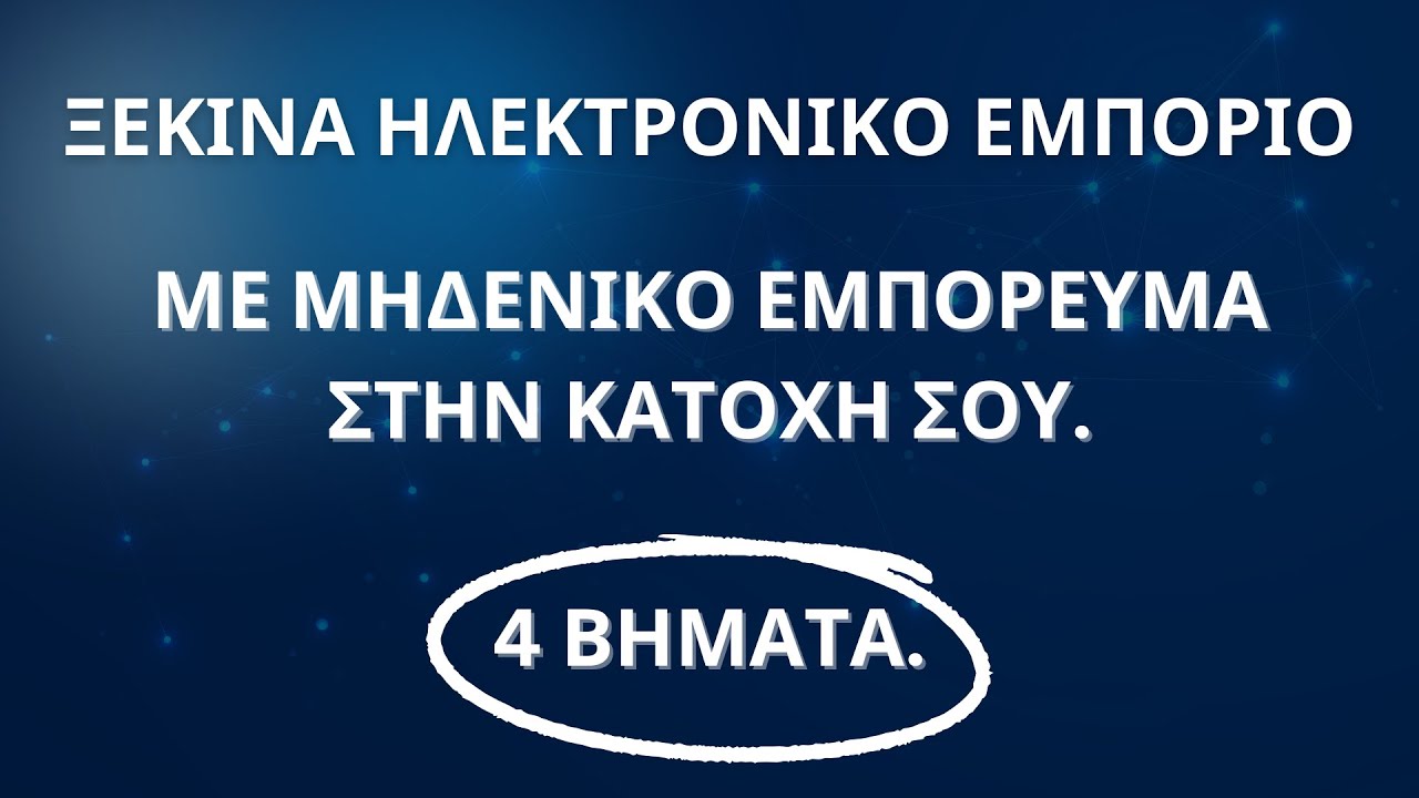 Ηλεκτρονικό Εμπόριο Χωρίς Αποθήκη [ ΤΡΙΓΩΝΙΚΕΣ ΠΩΛΗΣΕΙΣ ] - YouTube
