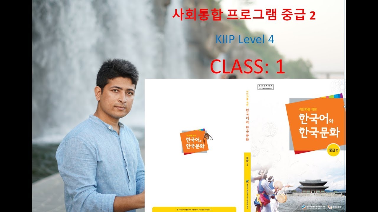 Kiip Level 4 Lesson 1 결혼 বিবাহ সম্পূর্ণ বাংলায় - YouTube