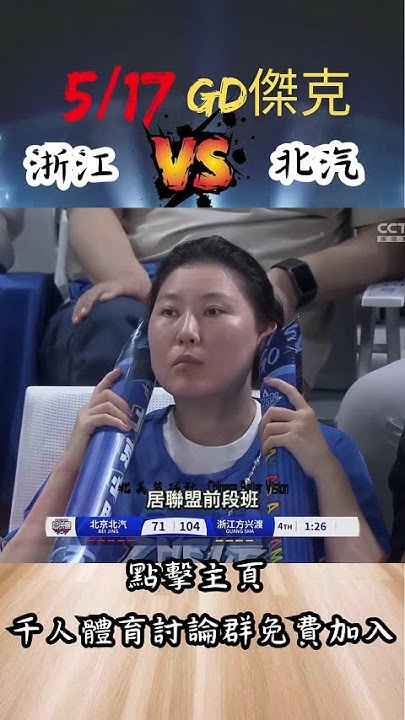 5/17 CBA 季後賽 浙江 VS 北汽 賽事分析 #cba #籃球 #北京北汽 #浙江廣廈猛獅 #賽事分析 - YouTube