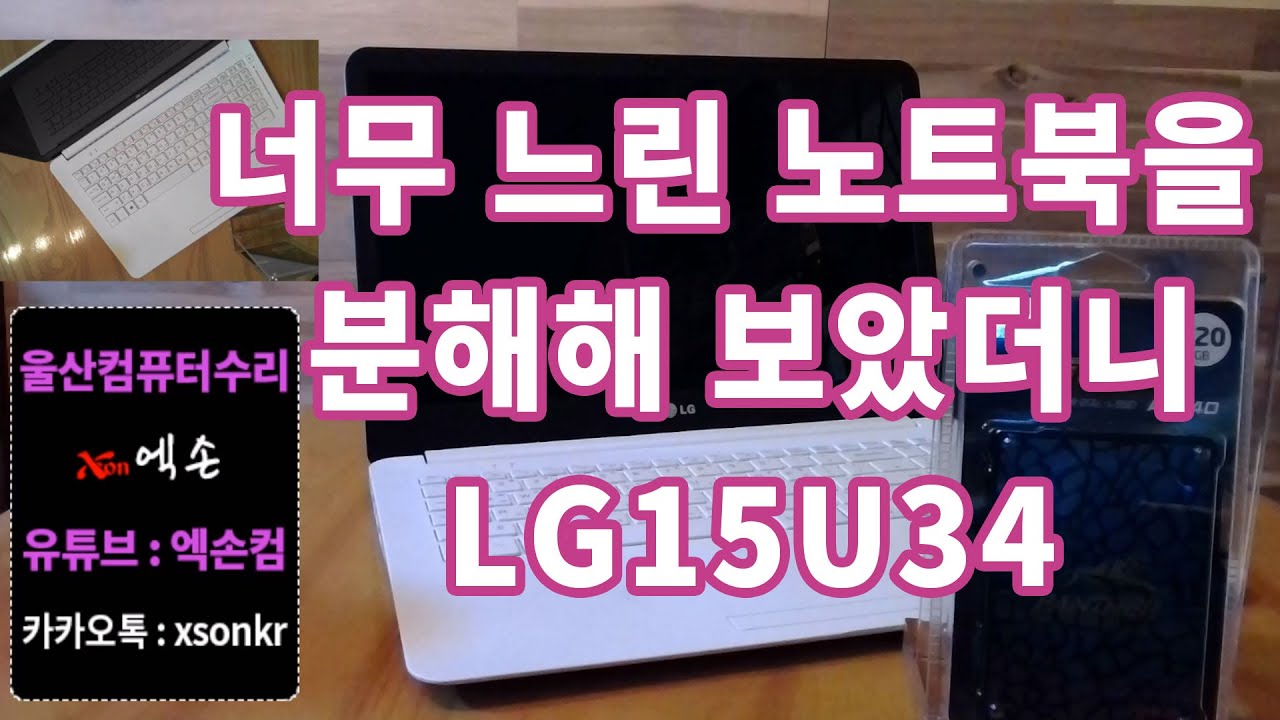 너무 느린 노트북을 분해해 보았더니 LG15U34 - YouTube