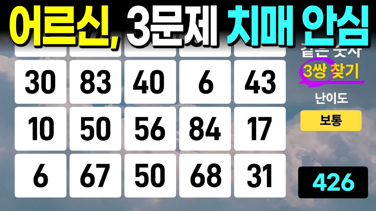 치매걱정 없습니다 3문제만 찾아주세요 같은숫자찾기 치매예방퀴즈 치매예방활동 숫자퀴즈 숫자찾기 단어퀴즈 치매테스트