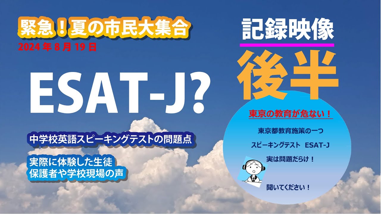 【最新8月19日版】スピーキングテスト問題＜後半＞ESAT-J 2024.8.19集会録画 - YouTube