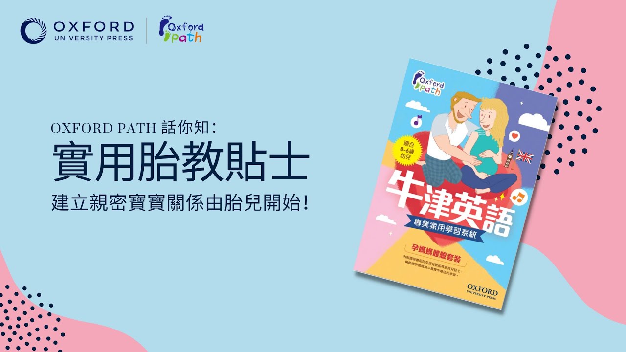 【新手爸媽的第一堂課】 Oxford Path 與你分享實用胎教貼士 | Oxford Path - YouTube