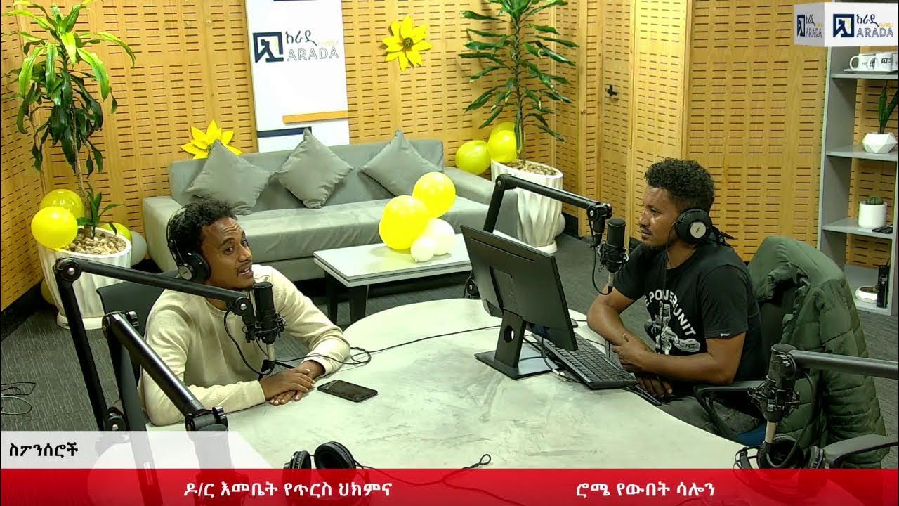 የሚኬል ሜሪኖ ጉዳት በተመለከተ አዲስ ነገር ይዘን መተናል። Arada fm 95. 1 - YouTube