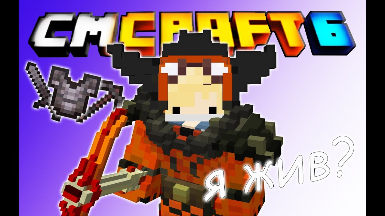 CMCRAFT I ВОЗВРАЩЕНИЕ И УХОД - YouTube