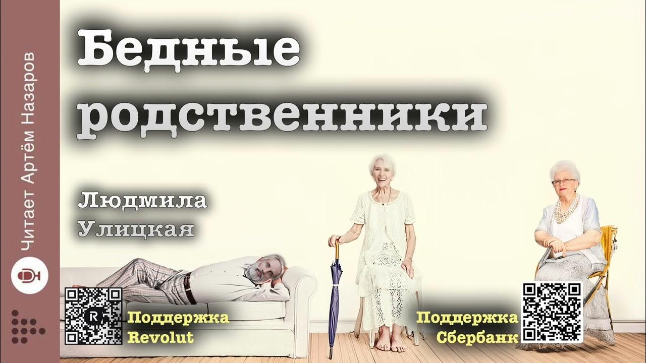 Людмила Улицкая "Бедные родственники" | "Счастливые" (сборник) | читает ...