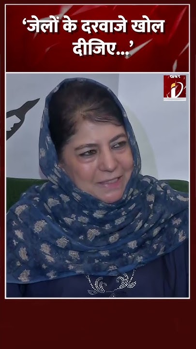 J-K Election: Mehbooba Mufti ने Indian Govt. के सामने रखी ऐसी डिमांड ... J-K Election: Mehbooba Mufti ने Indian Govt. के सामने रखी ऐसी डिमांड ...