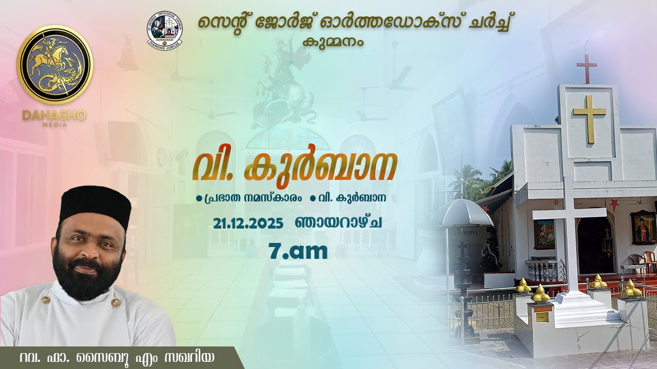 St George Orthodox Church Holy Qurbana / Fr.Saibu M Zachariah / 20 - 12 ...