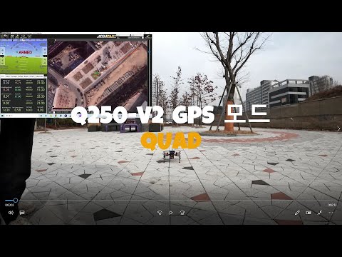Q250-V2 교육/연구용 드론 GPS 자동 모드 비행 데모 - YouTube