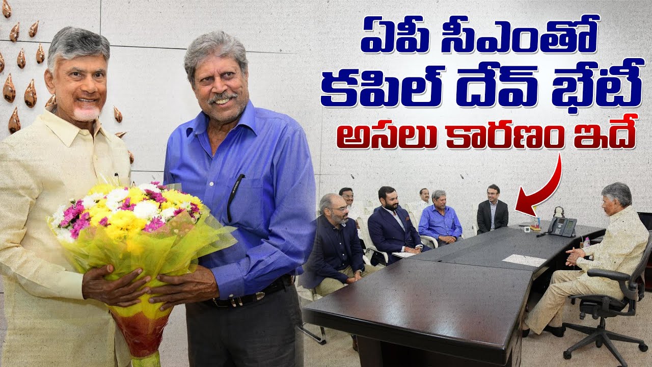 చంద్రబాబుతో కపిల్ దేవ్ భేటీ | Cricket Legend Kapil Dev To Meet CM Chandrababu | NTIMES - YouTube
