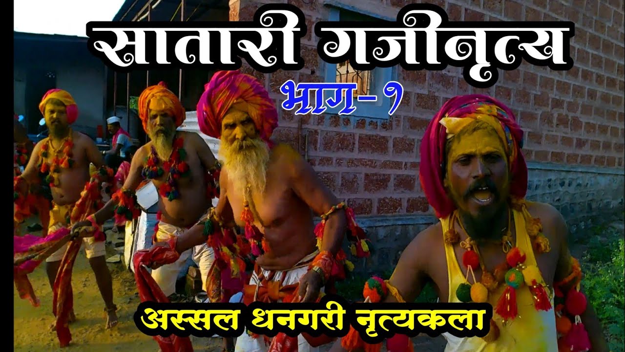 सातारी गजीनृत्य अस्सल धनगरी नृत्यकला(satara famous traditional dhangari ...