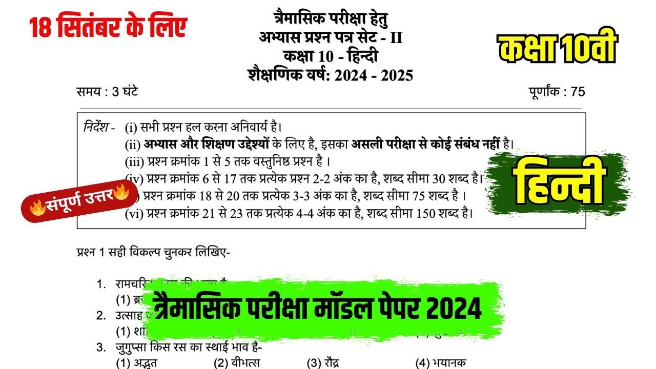 कक्षा 10वी हिन्दी त्रैमासिक परीक्षा मॉडल पेपर 2024 संपूर्ण उत्तर ...