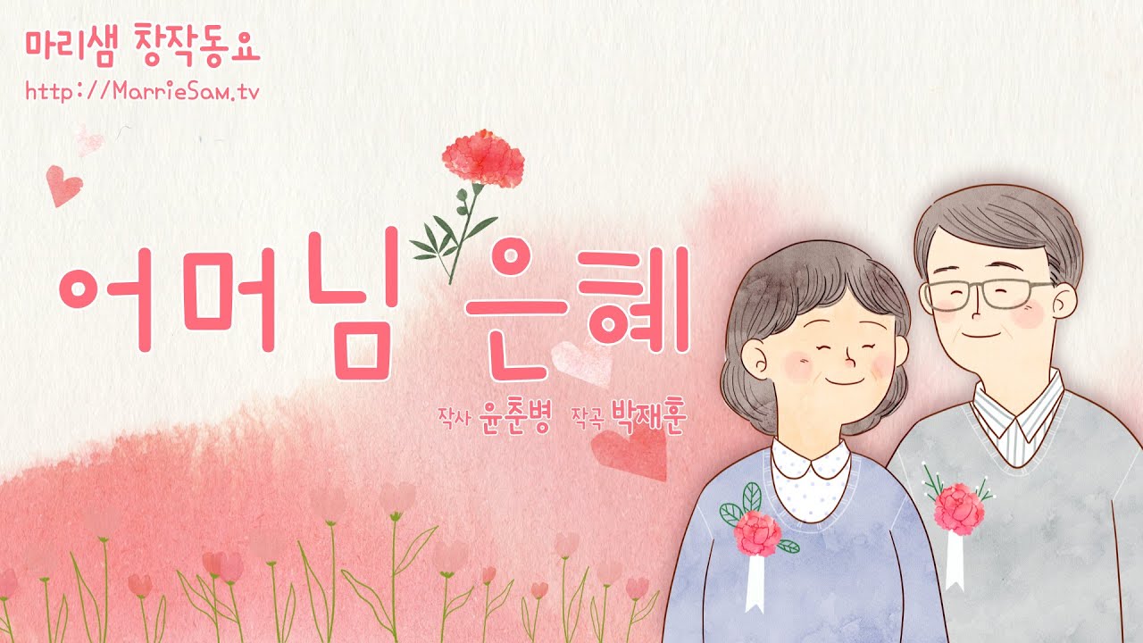 어머님 은혜 윤춘병 작사 박재훈 작곡 엄마 아빠 항상 감사하고 사랑합니다 엄마 아빠 부모님 Youtube