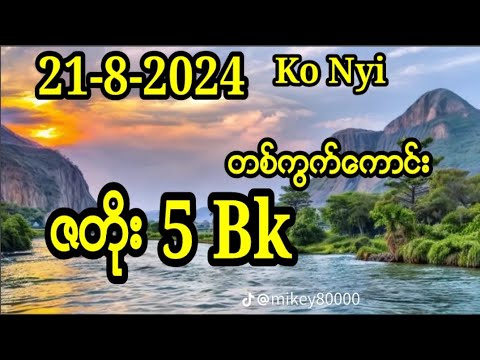 MR Ko Nyi 2D is live!(21-8-2024)) အတြက္ ကပ္ပ႐ွင္မပါ မူရင္းဆိုက္ မူးရင္းေဖာ္ျမဴလာ - YouTube
