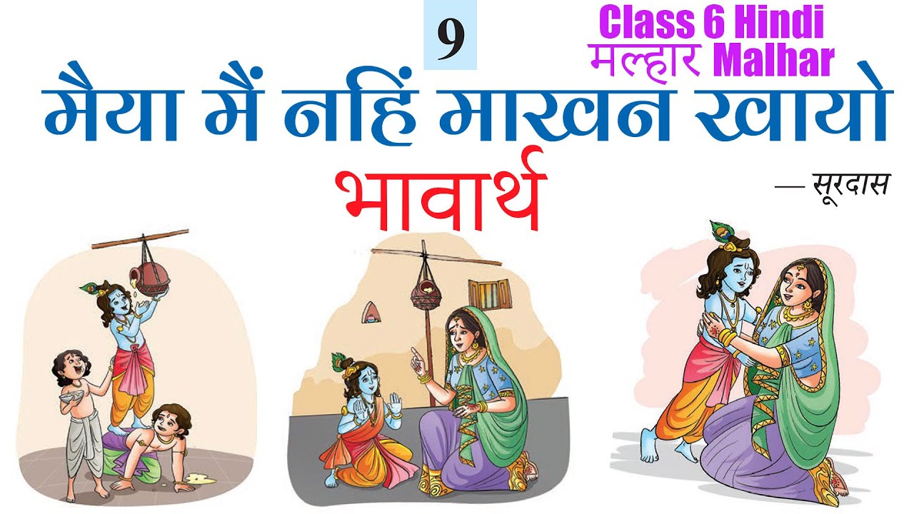 9. मैया मैं नहिं माखन खायो (भावार्थ) Maiya main Nahin Maakhan Khayo ...