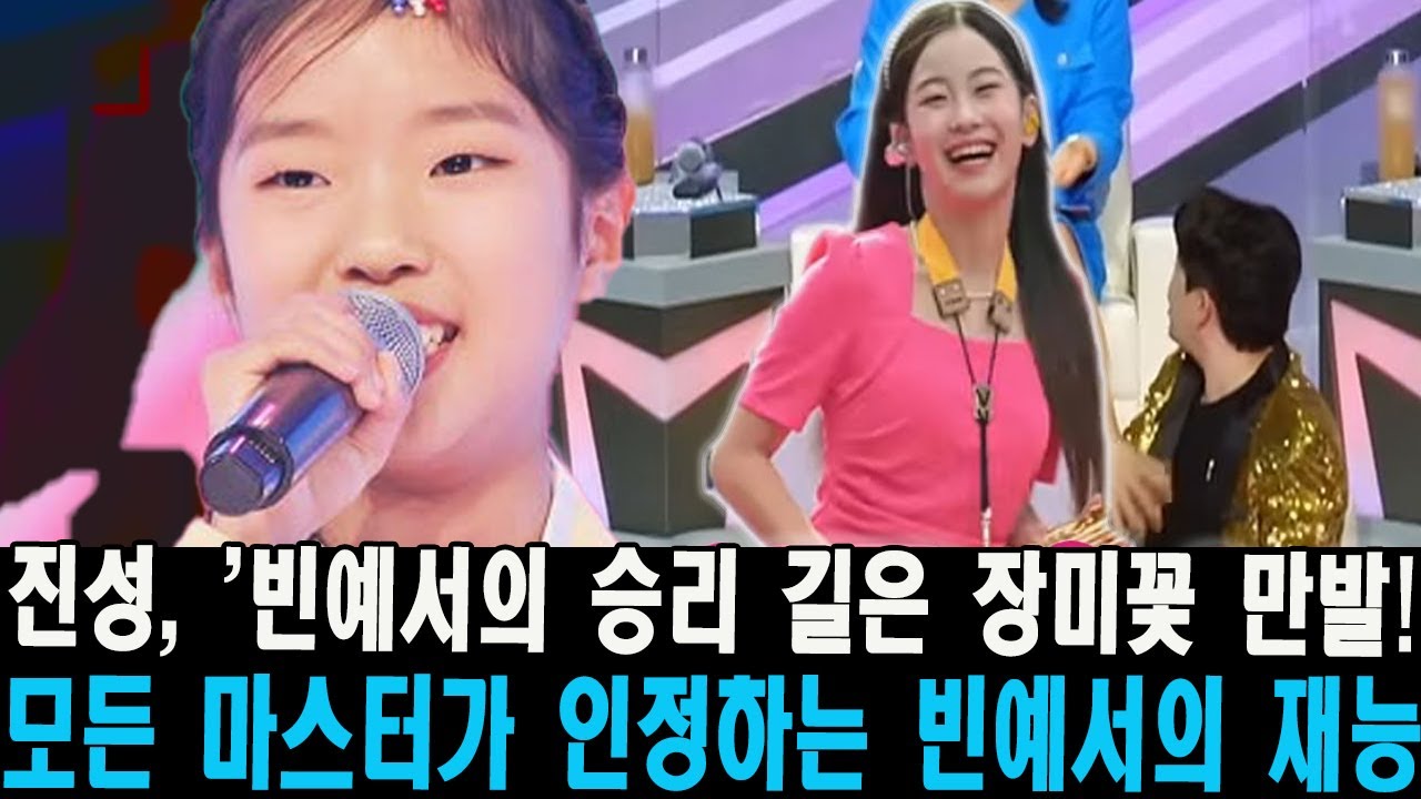 미스트롯3 8화 빈예서이 솔로 무대에서 압도적인 승리를 거뒀다 3연승으로 빈예서 만점 획득 진성 빈예서의 승리 길은 장미꽃 만발 모든 마스터가 인정하는 빈예서의