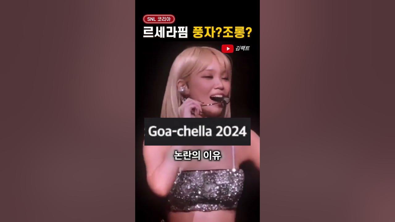 '풍자vs조롱', SNL의 코첼라 패러디 - YouTube