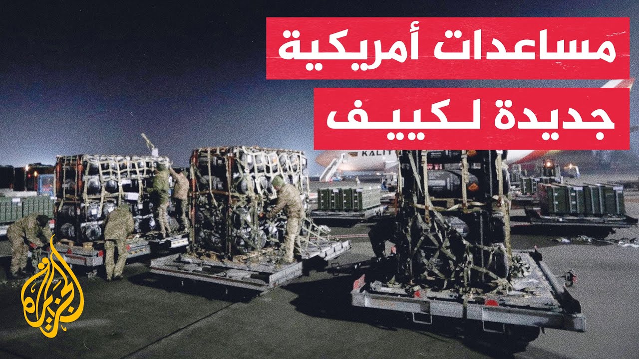 الولايات المتحدة تكشف عن مساعدات عسكرية جديدة لأوكرانيا بقيمة ملياري