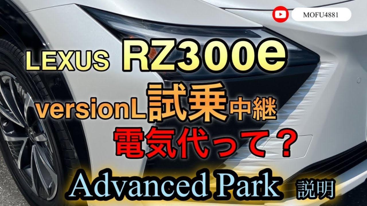 レクサスRZ300e電気代＆Advanced Park説明 - YouTube