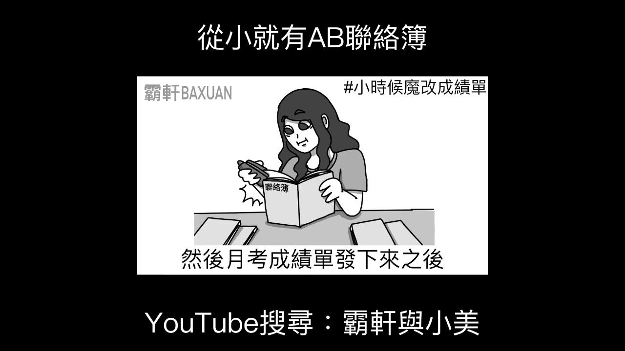 從小就有AB聯絡簿｜霸軒與小美 Baxuan & Mei - YouTube