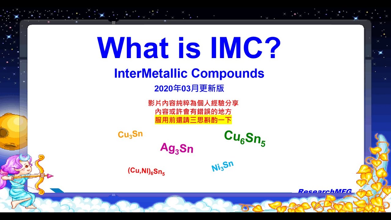 什麼是 IMC (Intermetallic Compounds, 介金屬共化物)？何以說IMC是PCB焊接的必然產物？ - YouTube