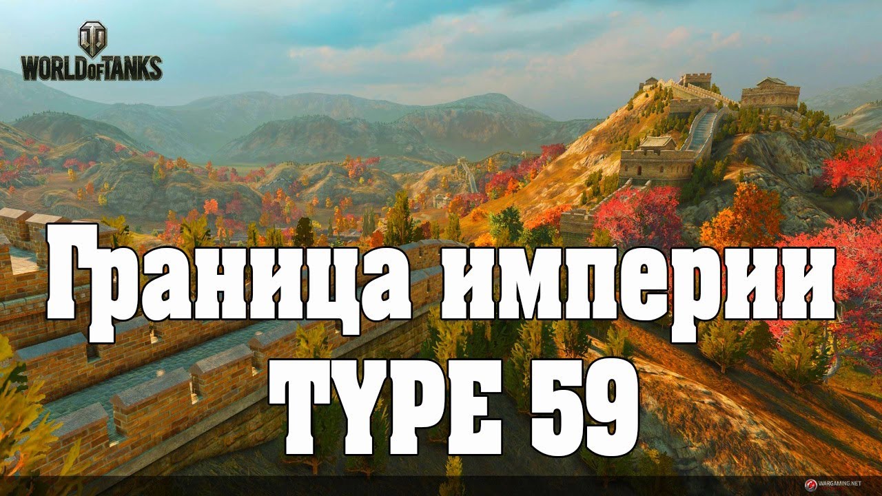 World of Tanks. Новый патч 1.2 | Граница империи карта wot. AP TYPE 59 ...