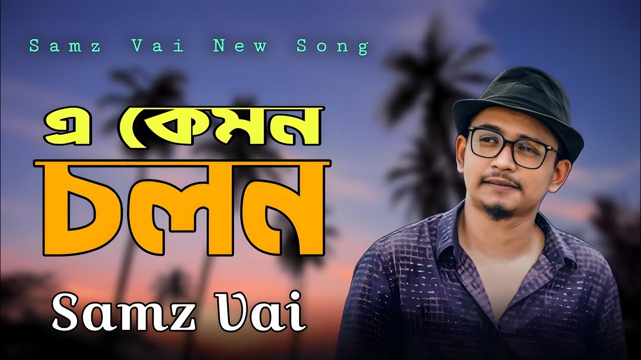 E Kemon Cholon | এ কেমন চলন । Samz Bhai | Samz Vai Sad Song 🥀 - YouTube