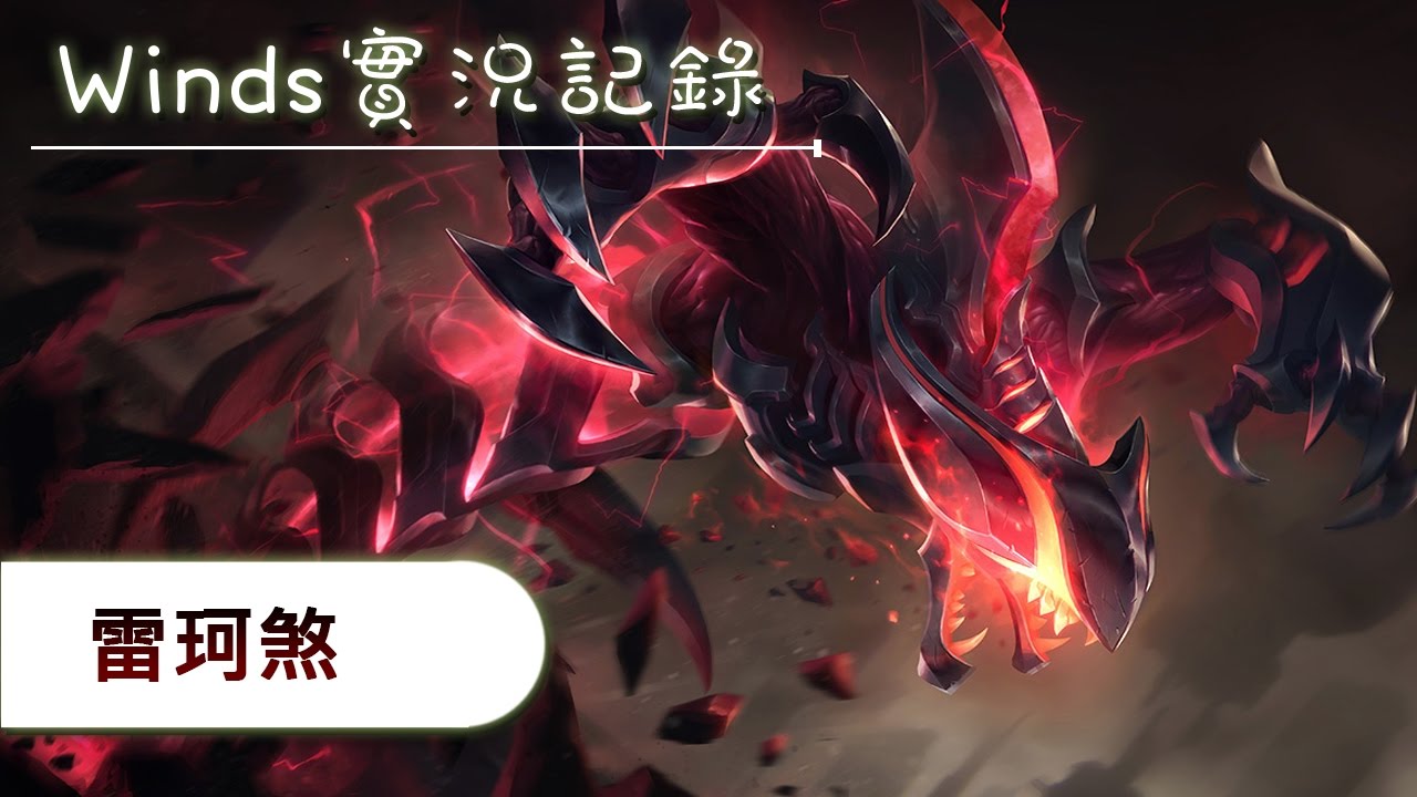 【Winds】雷珂煞 [65] NLLLLLLL不要阿!!!我的外套!!!!! ( Duo with NL ) 2016/11/07 ...