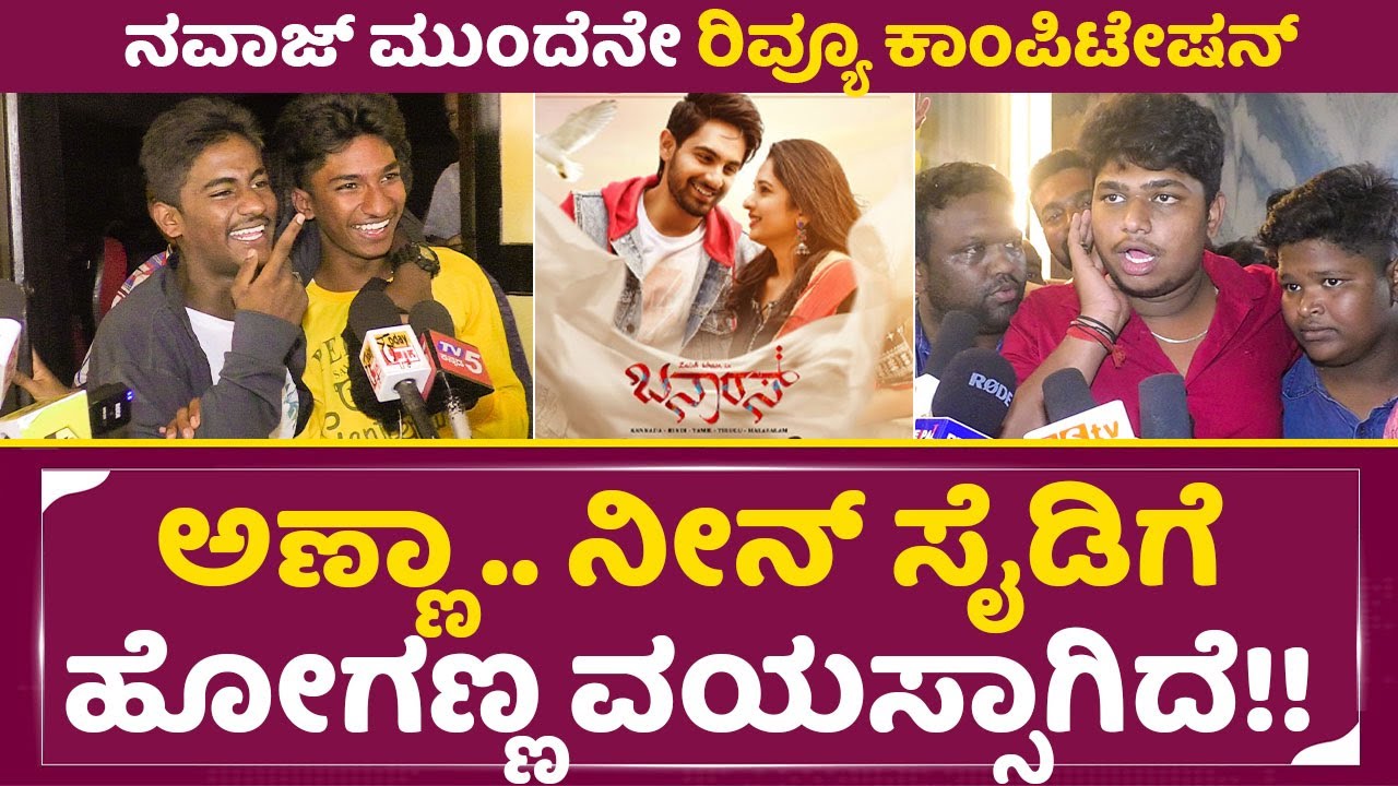 ಬನಾರಸ್ ಪಬ್ಲಿಕ್ ರಿವ್ಯೂ ಕೊಡೋಕೆ ಕಾಂಪಿಟೇಷನ್|Banaras Movie Navaz Review ...