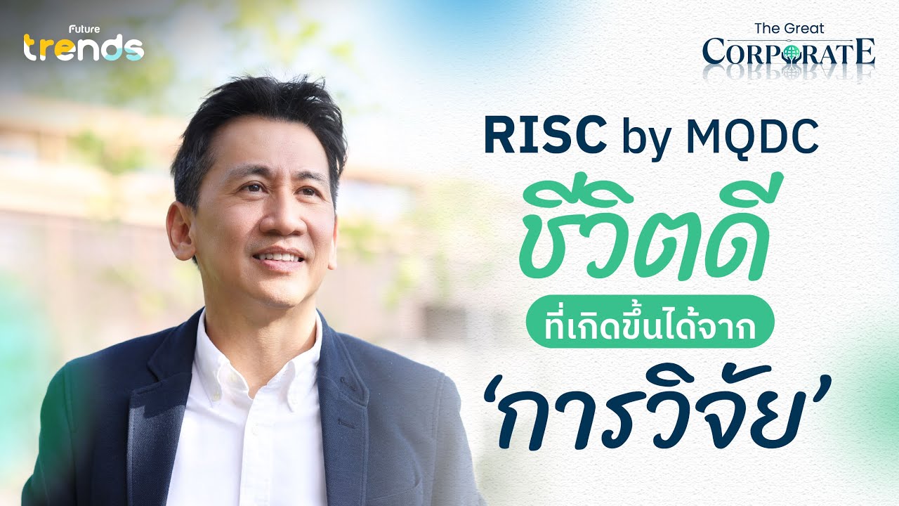 RISC by MQDC ‘ชีวิตดี’ ที่เกิดขึ้นได้จากการวิจัย - YouTube