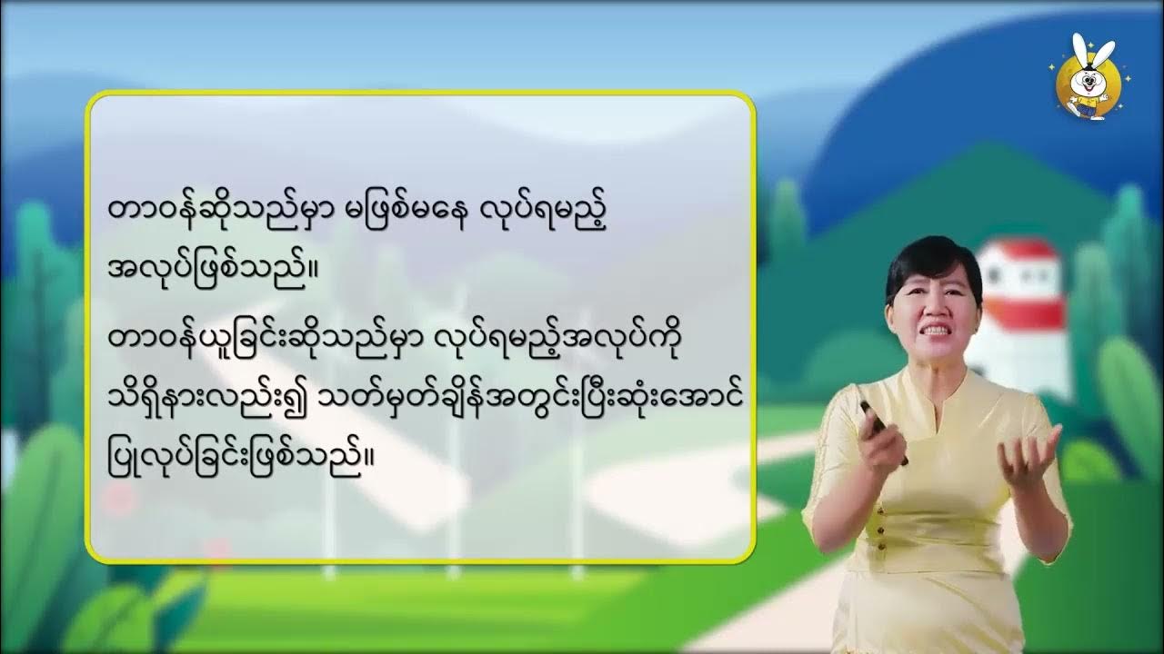 Grade 6 ဘဝတွက်တာကျွမ်းကျင်စရာ သင်ခန်းစာ ၁ ၅ တာဝန်ယူကြမယ်။ Youtube
