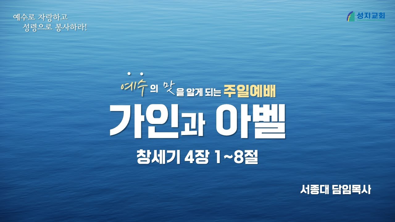 20221002 수서 성지교회 주일2부예배 가인과 아벨 창세기 4 1~8 Youtube