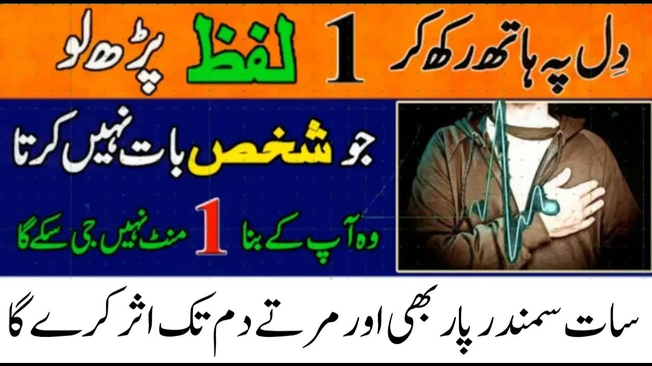 Apne Dil Pe Hath Rakh Kar Ye Aik Lafz Parh Lain | Mehboob Ko Dewana Kadne Ka Wazifa - YouTube