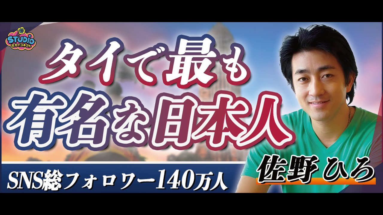 タイで最も有名な日本人”佐野ひろ”が日本ブランドを世界へ発信【presented By 佐野ひろ】 Youtube