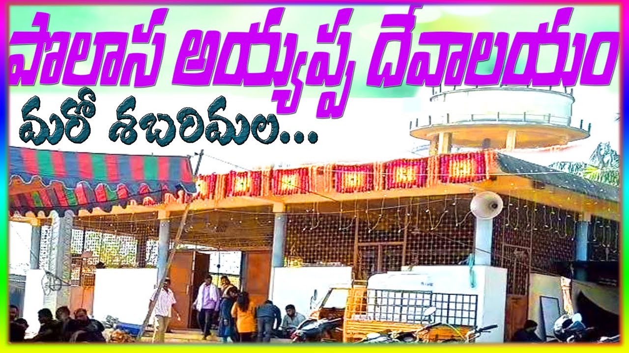 మరో శబరి... భక్తుల కోరికలు నెరవేర్చే పొలాస అయ్యప్ప ఆలయం || Polasa ...