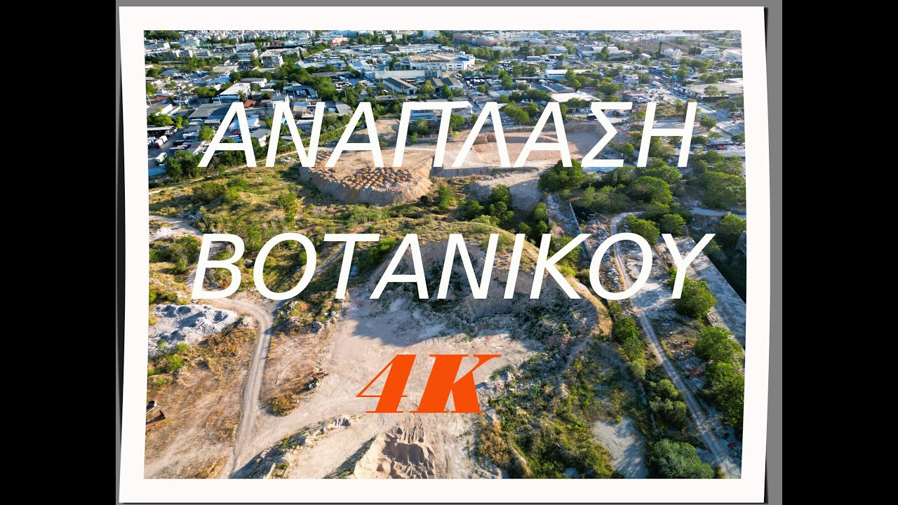 ΑΝΑΠΛΑΣΗ ΒΟΤΑΝΙΚΟΥ // Εικόνες από το χώρο που θα γίνει το γήπεδο του ...