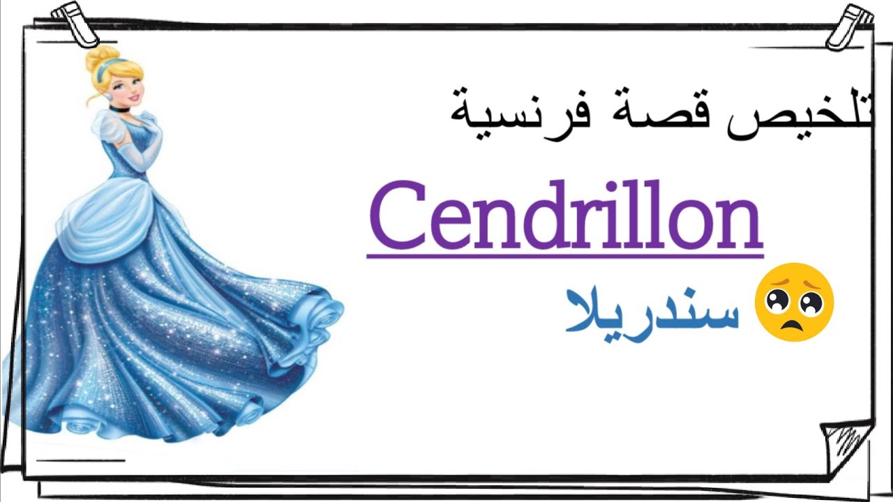 تلخيص قصة سندريلا بالفرنسية Cendrillon 👸 Youtube