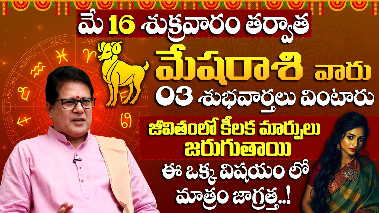 మేష రాశి వారికి 3 శుభవార్తలు | Mesha Rashi Phalalu | May Month Rashi ...
