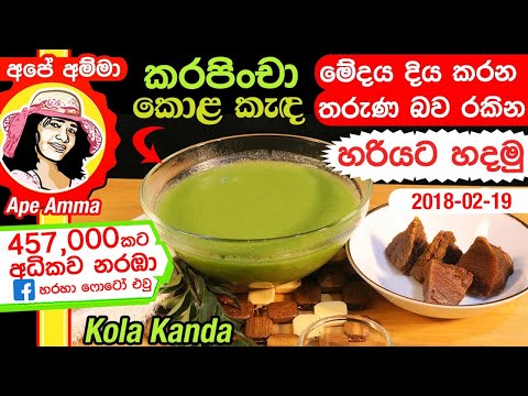 ✔ දැන් කාලේ සෑම කෙනෙක්ම උදෙන්ම බොන්න වටිනාම කැඳ එක karapincha Kola kanda (Eng subtitles) by Apé Amma