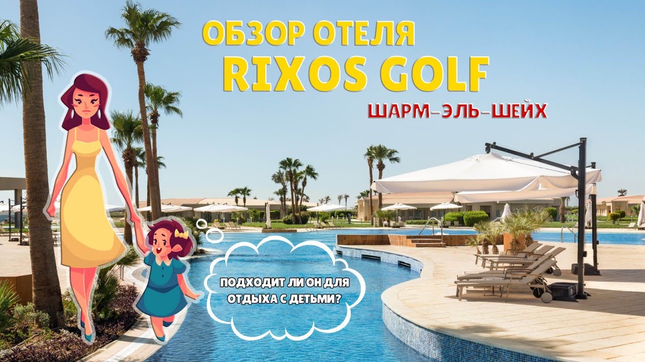 Rixos Golf & Villas & Suites Обзор - YouTube