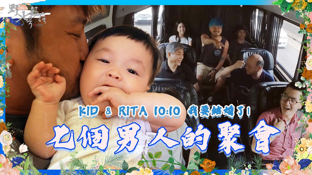 KID's Vlog#179 一輩子要擁有一件！七個男人的聚會| KID & RITA 10:10 我要結婚了（四）訂製一套專屬的西裝吧！(上) 『野人七號部落』 - YouTube