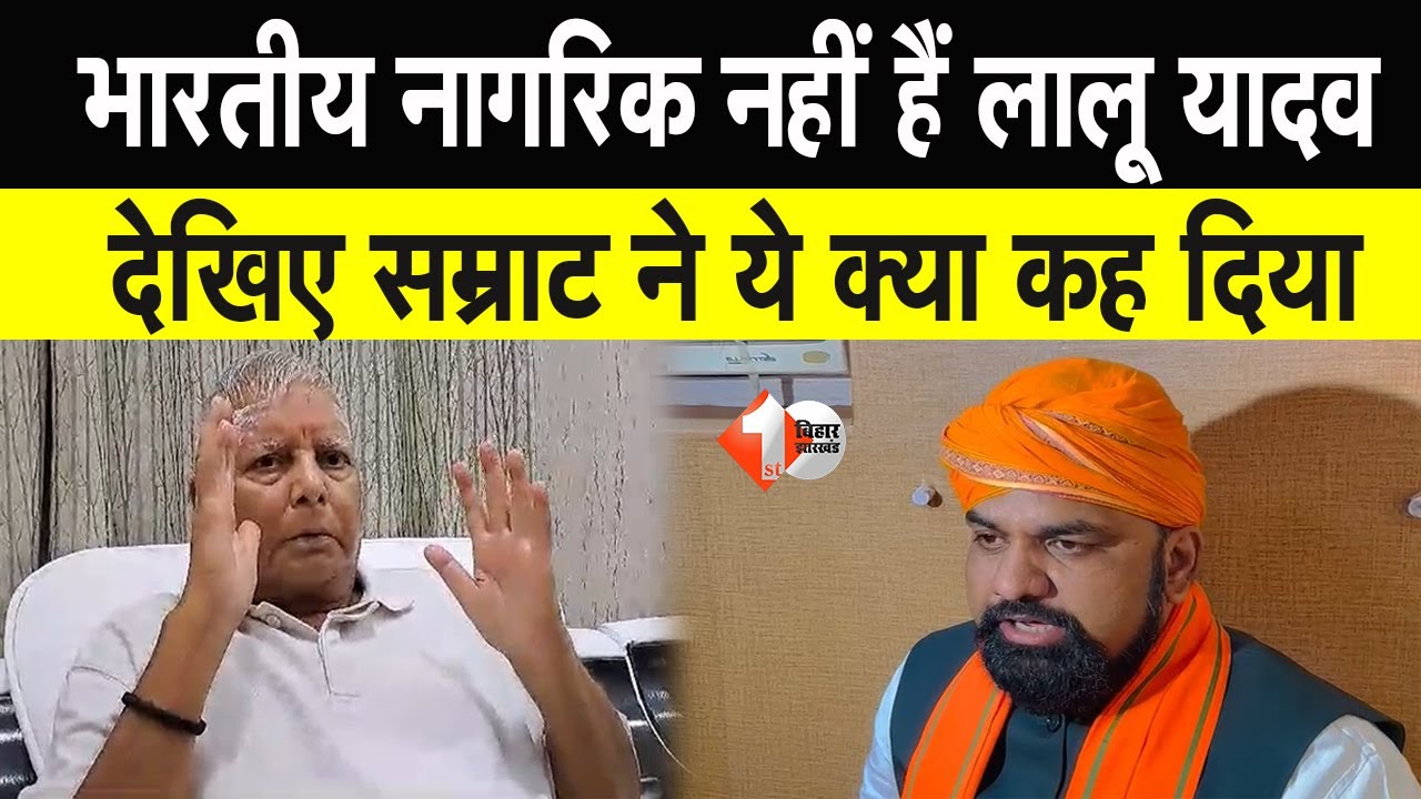 भारत के नागरिक नहीं हैं Lalu Yadav, Samrat ने कहा भारत के खिलाफ रहते ...