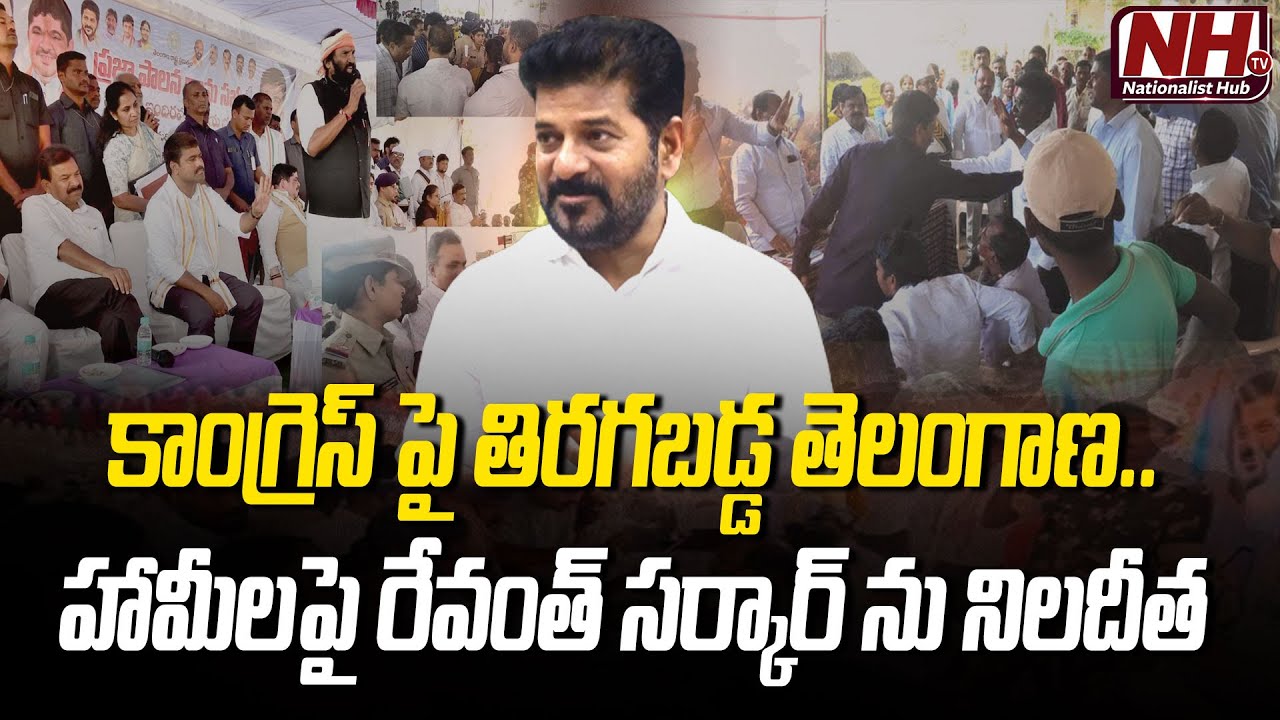 గ్రామ సభలో రచ్చ రచ్చ..భయపడుతున్న కాంగ్రెస్..? | Public Outrage On ...
