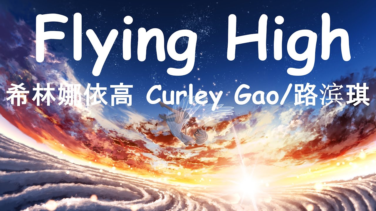 希林娜依高 Curley Gao/路滨琪 - Flying High (Lyrics/歌词) 💗♫ - YouTube