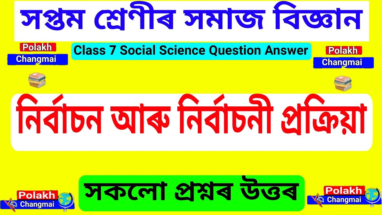 Class 7 Social Science Chapter 23 Question Answer In Assamese Class 7 class-7-social-science-chapter-23-question-answer-in-assamese-class-7