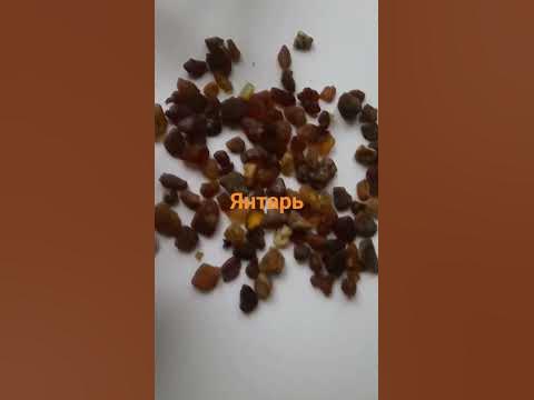 Янтарь.. привезли мне камушки янтаря с самого Калининграда #янтарь# ...