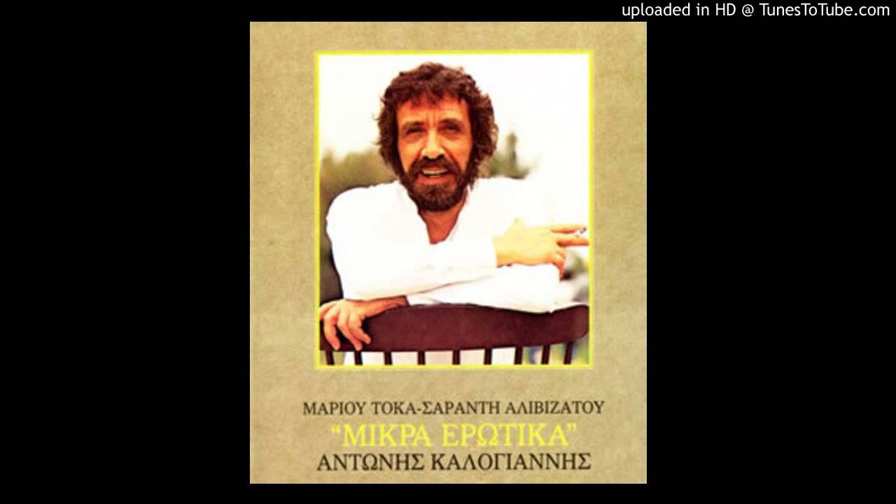 Αντώνης Καλογιάννης - Αννούλα του χιονιά - YouTube
