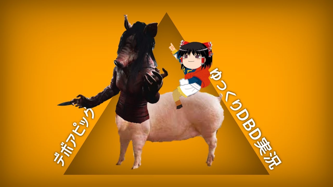 【DbD】デボアピッグさん【デドバゆっくり実況】 - YouTube