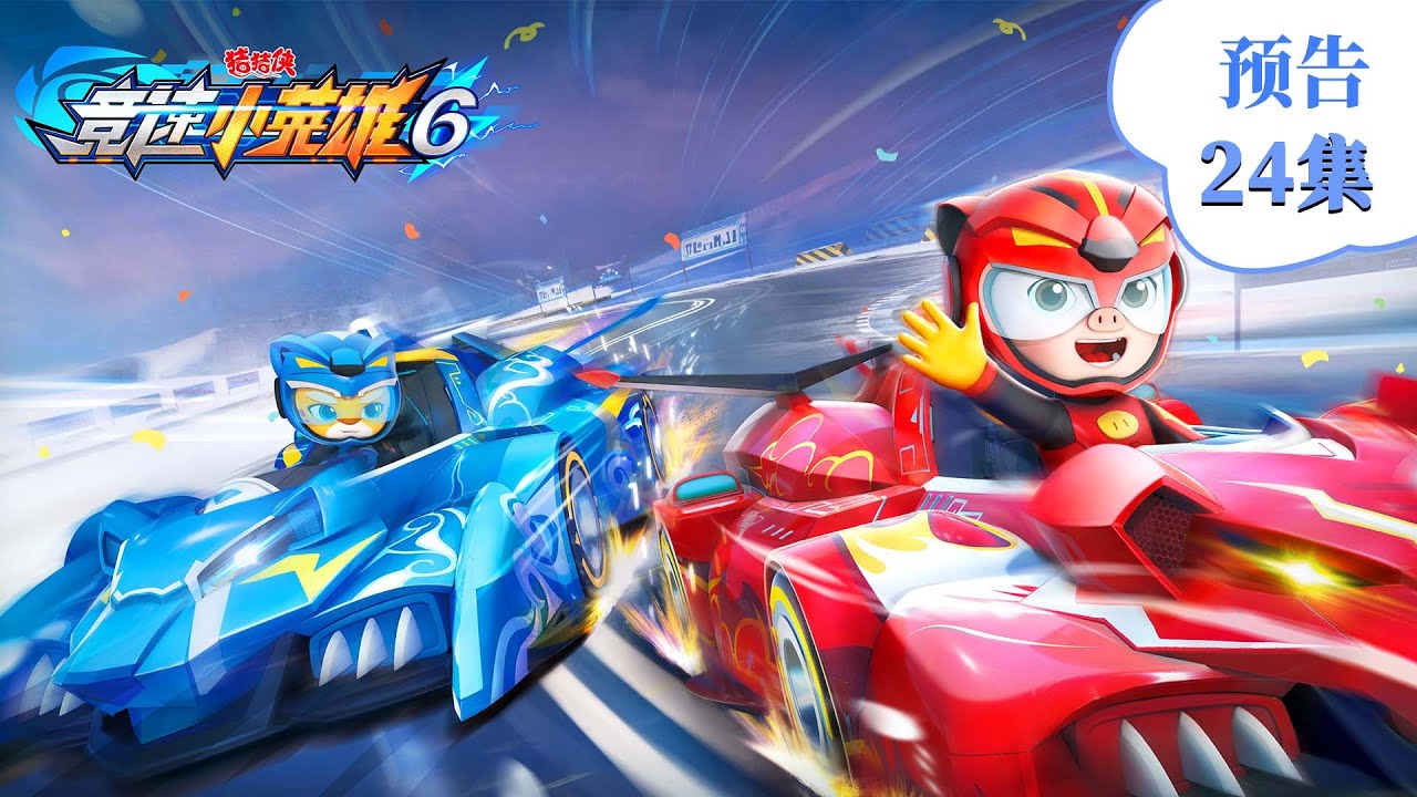 【竞速小英雄6】预告 第24集 《一体同心》 丨GG BOND: Racing Season 6 Preview - YouTube